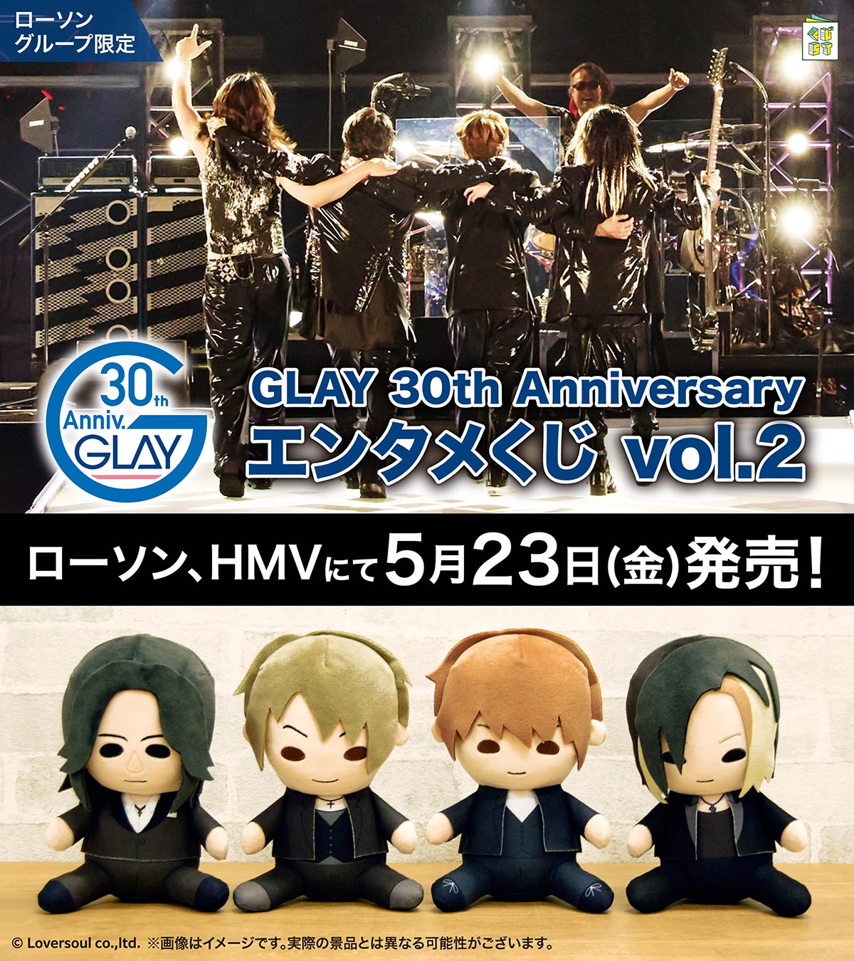 GLAY × ローソングループ コラボ企画「GLAY 30th Anniversary エンタメくじ vol.2」発売決定！